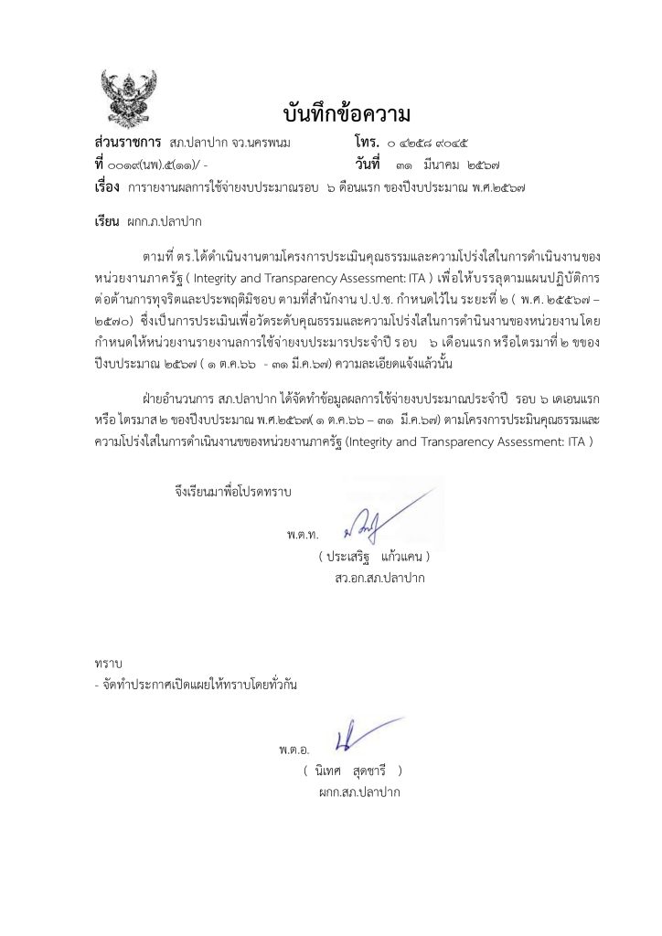 O12 แผนการใช้จ่ายงบประมาณประจำปีและรายงานผลการใช้จ่ายงบประมาณประจำปี – สถานีตำรวจภูธรปลาปาก ...